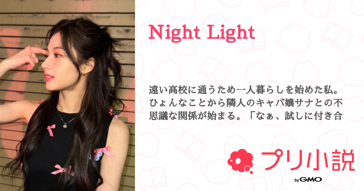 第6話：#6（Night Light）｜無料スマホ夢小説ならプリ小説 byGMO